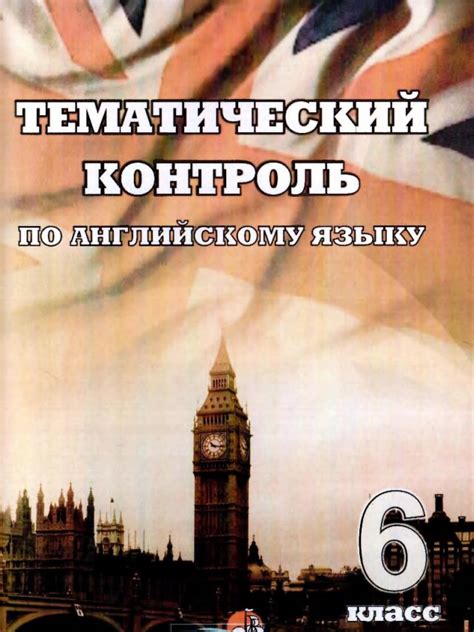 Юхнель Н В Наумова Е Г Тематический контроль по английскому языку 6 класс В пособии