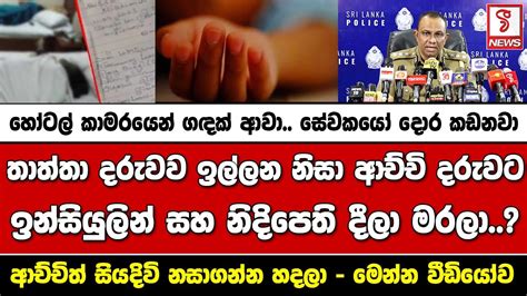 තාත්තා දරුවව ඉල්ලන නිසා ආච්චි දරුවට ඉන්සියුලින් සහ නිදිපෙති දීලා මරලා Youtube