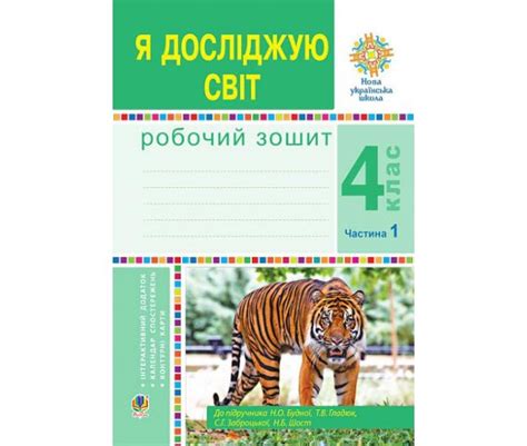 НУШ Робочий зошит Богдан Я досліджую світ 4 клас Частина 1 до підручника Будна та ін