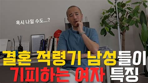 결혼 적령기 남성들이 기피하는 여자 특징 Youtube
