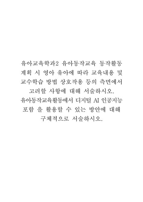 유아교육학과2 유아동작교육 동작활동 계획 시 영아 유아에 따라 교육내용 및 교수학습 방법 상호작용 등의 측면에서 고려할 사항에 대해 서술하시오 유아동작교육활동에서 디지털