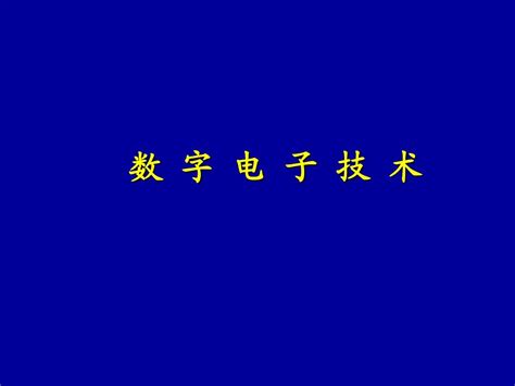 01绪论and数制和码制 word文档在线阅读与下载 无忧文档