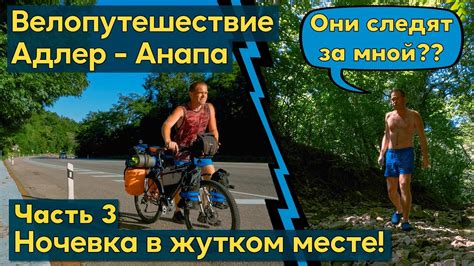 Велопутешествие Адлер Анапа Ночевка в лесу в жутком месте Что то загадочное не давало спать