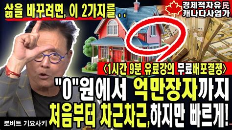 150만원 유료강의 무료배포 1시간 9분 당신을 지금당장 부자로 만들어 줄 진짜 부자아빠 억만장자수업 By 로버트기요사키
