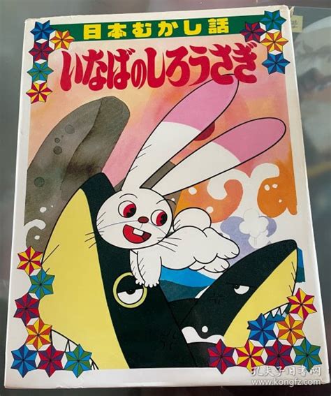 80年代日语原版儿童昭和时代日本古话系列绘本《稻田的白兔子》 （株）ひろみプロ 孔夫子旧书网