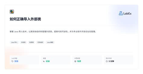 如何正确导入外部类 Labex