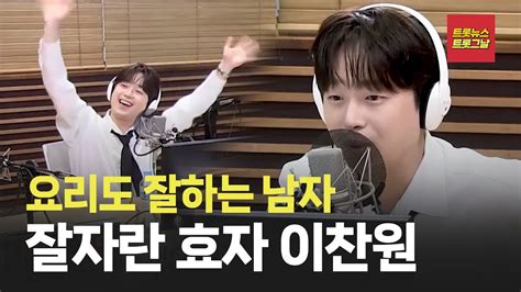 자막뉴스 이찬원이 한달에 한번 본가에 음식을 보내는 이유 트롯뉴스 트롯그날 Youtube