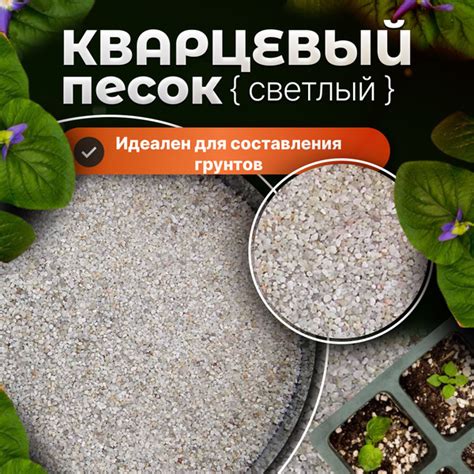 Кварцевый песок для растений светлый 0,8-2мм 1кг - купить по низкой ...