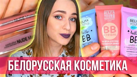 Дешевле только ФИКС ПРАЙС 🤑 Белорусская косметика 💄 Антикризисный обзор ...