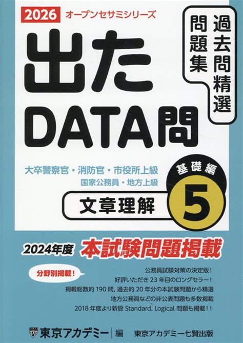 楽天ブックス 出たdata問過去問精選問題集（5（2026年度）） 大卒警察官・消防官・市役所上級・国家公務員・地方上 東京
