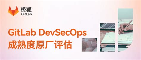 运维 业界首份 Gitlab Devsecops 线上成熟度评估邀您来测 个人文章 Segmentfault 思否