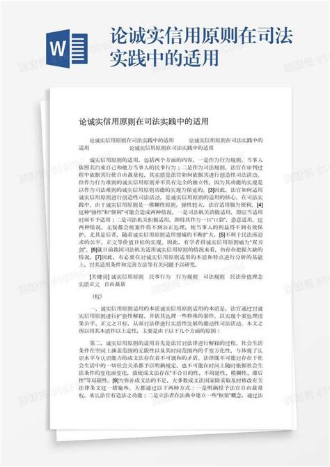 论诚实信用原则在司法实践中的适用word模板免费下载 编号vn5agrerx 图精灵