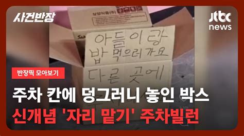 반장픽 모아보기 주차빌런 전성시대 상자로 주차장 자리 맡은 황당 얌체족 JTBC 사건반장 YouTube