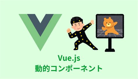 【解説】vuejsの動的コンポーネントの使い方【component／is】 ジトサイト
