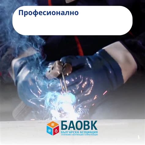 Българска асоциация Отопление вентилация и климатизация БАОВК On Linkedin Важно е
