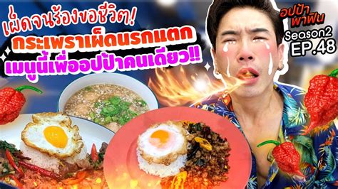 เมนูนี้เพื่ออปป้าคนเดียว ลุยกะเพราเผ็ดนรกแตก เผ็ดจนร้องขอชีวิต อปป้าพาฟิน Ss2 Ep 48 Youtube