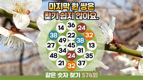 같은숫자찾기 574회 마지막 한 쌍은 찾기 쉽지 않아요 같은숫자찾기 퀴즈 치매예방퀴즈 두뇌활성화 Number Search Quiz 脳トレ 数字探し