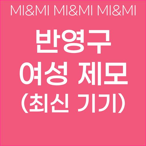 반영구 여자 레이저 제모아포지엘리트플러스 할인 가격 후기 전후 효과 정보 By 미앤미의원강남점 여신티켓 국내