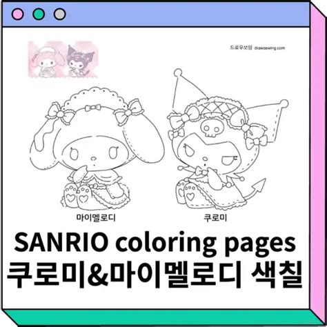산리오 마이멜로디 쿠로미 색칠 공부 도안 Sanrio Coloring 드로우 쏘잉