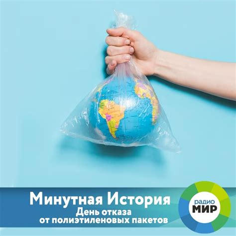 3 июля — международный день отказа от полиэтиленовых пакетов Второе название праздника День