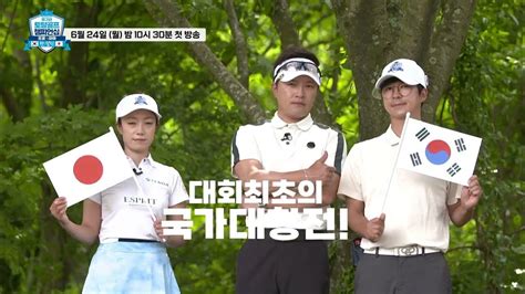 제3회 토탈골프챔피언십 한일전으로 새롭게 돌아온 토탈골프 챔피언십 Youtube