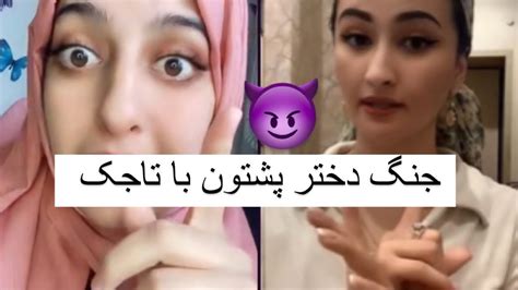جنگ حماسی دختر پشتون با یک تاجیک در تیک‌تاک واقعاً جذاب شده و ویرال شده