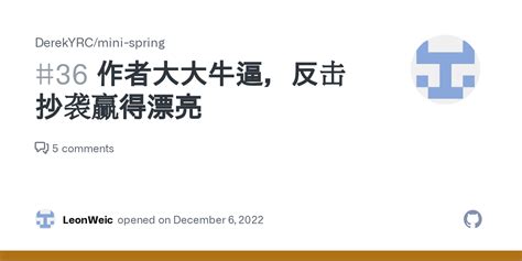 作者大大牛逼，反击抄袭赢得漂亮 · Issue 36 · Derekyrcmini Spring · Github
