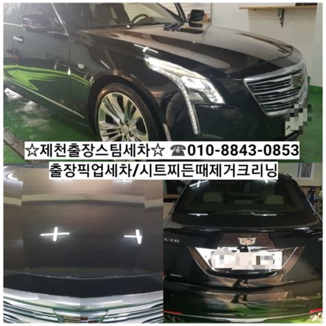 제천세차 제천출장세차 제천스팀세차 제천차량시트크리닝 제천차량시트찌든때 하소동 캐딜락ct6 픽업세차 시트찌든때제거 제천출장스팀세차 문의010 8843