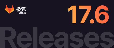极狐gitlab 正式发布最新版本 176 知乎