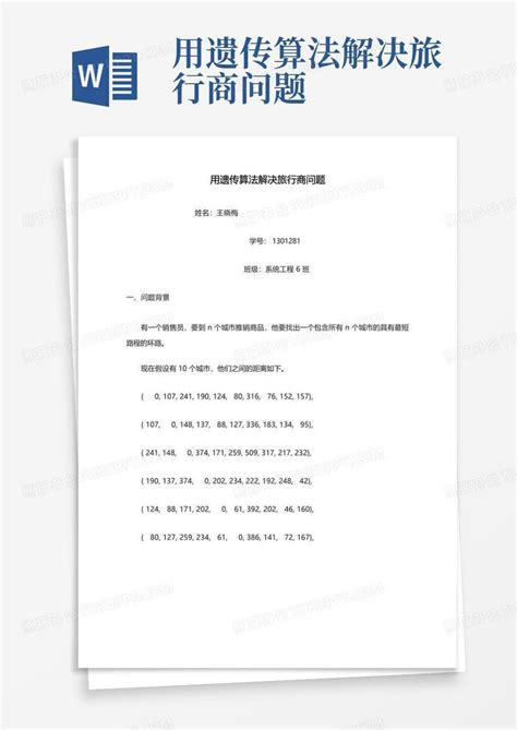 用遗传算法解决旅行商问题word模板下载编号qzaxjabp熊猫办公