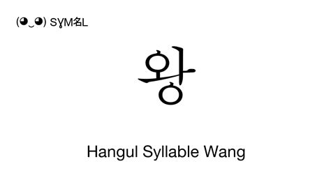 왕 Hangul Syllable Wang Unicode Number U C Symbol Meaning Copy Paste SYMBL