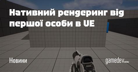 В Unreal Engine 5 зявилася нативна підтримка рендерингу від першої особи Dou
