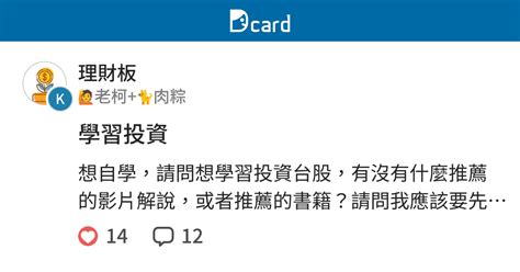 學習投資 理財板 Dcard