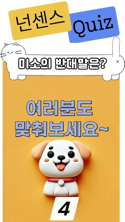 넌센스 퀴즈 미소의 반대말은 유머 웃긴짤 한국어 넌센스 난센스 퀴즈 넌센스퀴즈 Youtube