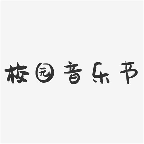 校园音乐节标志 音乐节标志 大山谷图库