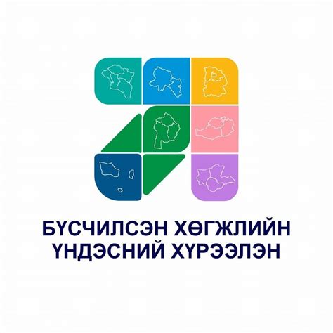 Бүсчилсэн хөгжлийн Бүсчилсэн хөгжлийн үндэсний хүрээлэн Facebook