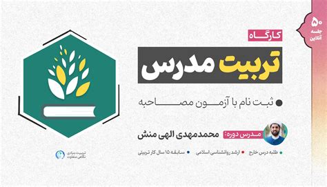 کارگاه آنلاین تربیت مدرس تربیت بنیادی