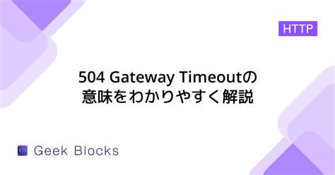 504エラー 504 Gateway Timeoutの意味をわかりやすく解説