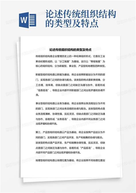 论述传统组织结构的类型及特点 word模板下载 编号qgommakr 熊猫办公