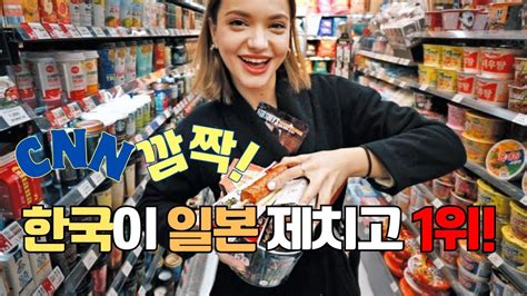 한국이 일본 제치고 1위 Cnn 깜놀~ Youtube