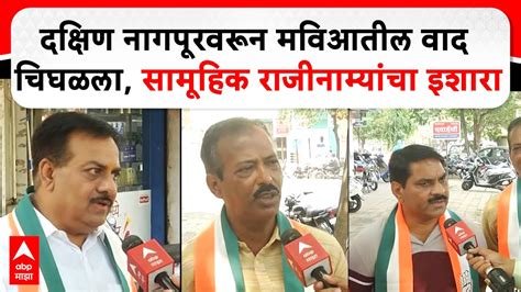 South Nagpur Vidhan Sabha दक्षिण नागपूरवरून मविआतील वाद चिघळला सामूहिक राजीनाम्यांचा इशारा