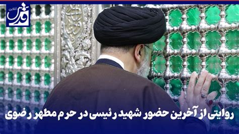 فیلم روایتی از آخرین حضور آیت‌الله شهید سید ابراهیم رئیسی در حرم مطهر