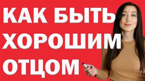 Как Стать Хорошим Отцом | Психолог Алиса Вардомская - YouTube