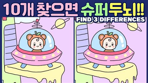 다른그림찾기 073 기억력 집중력 암기력 향상 시켜요 두뇌운동 치매예방 틀린그림찾기 때때프렌즈 우주 정거장 Youtube