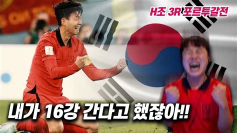 대한민국 월드컵 16강을 이뤄내다 《 한국 Vs 포르투갈》 리액션 Youtube
