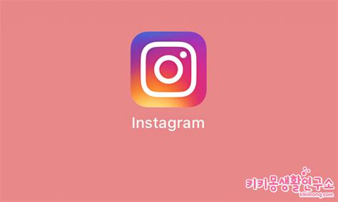 인스타그램 탈퇴하는 방법 키키몽 생활연구소