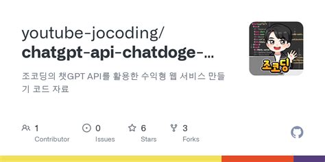 GitHub youtube jocoding chatgpt api chatdoge book 조코딩의 챗GPT API를 활용한 수익형 웹 서비스 만들기 코드 자료