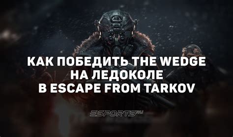 Как одолеть The Wedge — гайд по боссу Ледокола в Eft