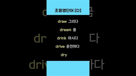 초등 영단어24 D로시작하는단어 Shorts 초등영어 초등영어단어 영어단어 초급영어 Youtube
