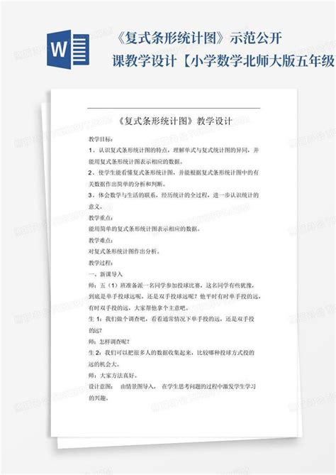 《复式条形统计图》示范公开课教学设计【小学数学北师大版五年级下册word模板下载 编号lxyvmpgn 熊猫办公